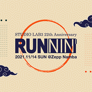 RUNNIN’ 2021 開催日・場所が決定 - ダンススクール 大阪 | スタジオLAB3