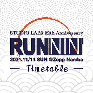 RUNNIN’ 2021 タイムテーブル - ダンススクール 大阪 | スタジオLAB3